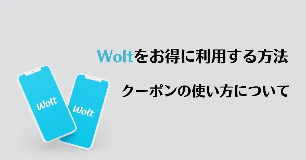 3,000円分タダ！Wolt（ウォルト）の注文を初回クーポンでお得に食べよう！ - みちBlog